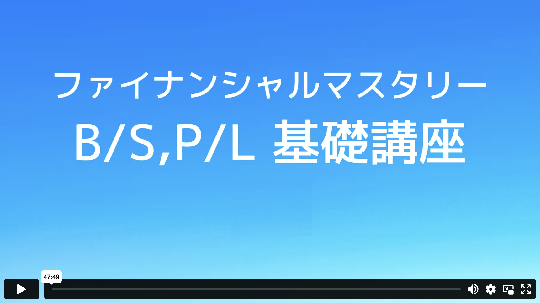 BS/PLオンライン講座 通常ご案内